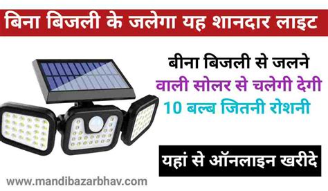 Automatic Solar Light बिना बिजली के जलेगा यह बल्ब देगा 10 बल्ब जितनी