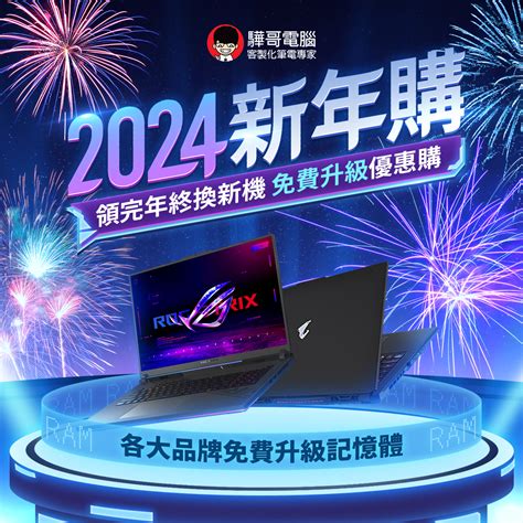 驊哥電腦 客製化筆電專家 🎉新年別再用舊筆電 🎉 免費升級記憶體持續進行中🔥