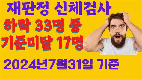 국가유공자 재판정 신체검사 중 하락과 기준미달 현황2024년7월 말 기준 Youtube