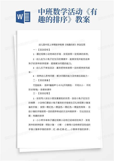 幼儿园中班上学期数学教案《有趣的排序》含反思word模板下载编号ldnbveyj熊猫办公