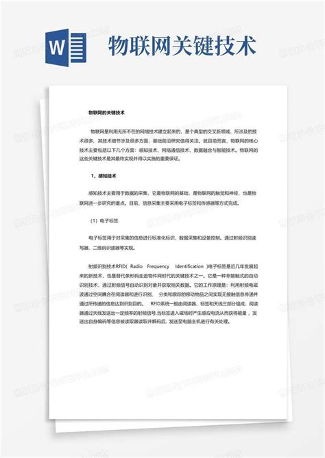 物联网关键技术Word模板下载 编号qdzrgaao 熊猫办公