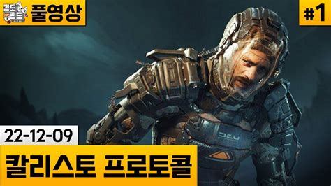 칼리스토 프로토콜 1 데드 스페이스의 정신적 후속작 호러 슈팅의 귀환 22 12 09 김도 풀영상 Youtube