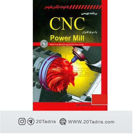 کتاب برنامه نویسی Cnc با نرم افزار Power Mill قربانعلی یحیوی کانون