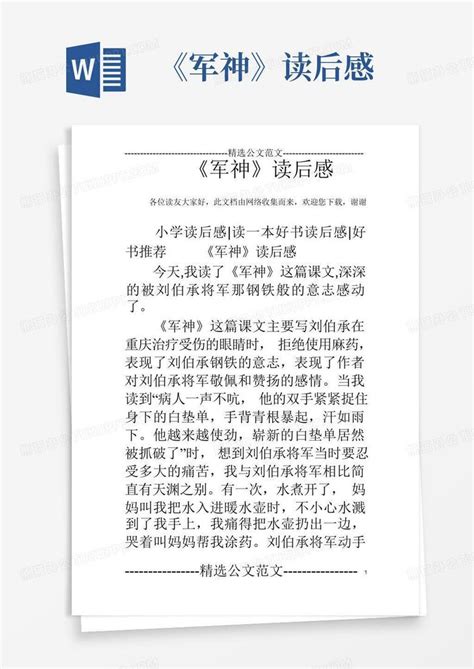《军神》读后感 Word模板下载编号qejwxkkg熊猫办公