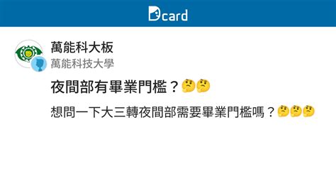 夜間部有畢業門檻？🤔🤔 萬能科大板 Dcard