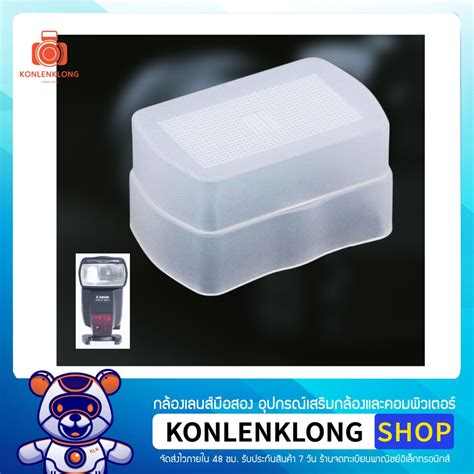 Konlenklong 580ex ตัวครอบแฟลช Flash Diffuser Softbox สำหรับแฟลชนอก