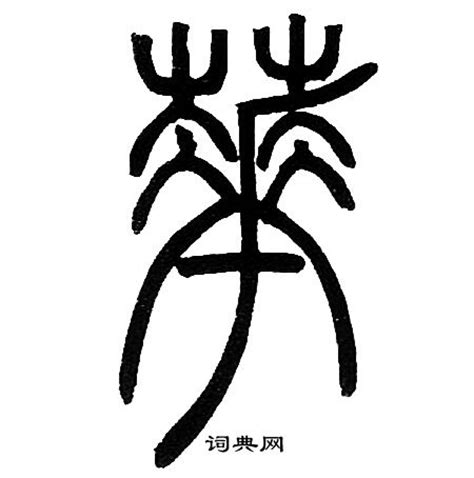花的金文怎么写 花的隶书怎么写 花的小篆怎么写 第2页 大山谷图库