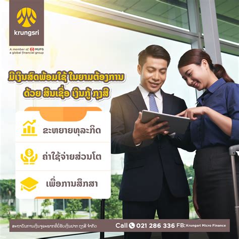 ມີເງິນສົດພ້ອມໃຊ້ ໃນຍາມຕ້ອງການ ບໍ່ຈຳເປັນໃຊ້ຄົນຄ້ຳ ຫຼື ຫຼັກຊັບຄ້ຳປະກັນ
