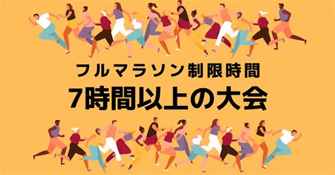 フルマラソン制限時間が7時間以上の大会と完走のためのペース配分 地球旅ラン Global Journey Through Running