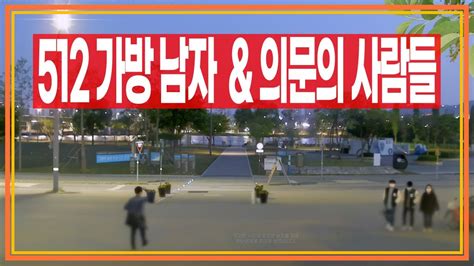 손정민 512가방남자와 의문의 사람들 손정민cctv 의대생cctv 한강의대생 투게더민 진실찾기 손정민가방맨 한강의대생 한강사건