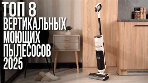 Лучшие Вертикальные Моющие Пылесосы в 2025 году - YouTube