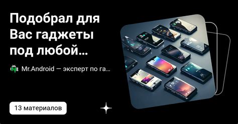 Подобрал для Вас гаджеты под любой бюджет Mr Android — эксперт по гаджетам Дзен