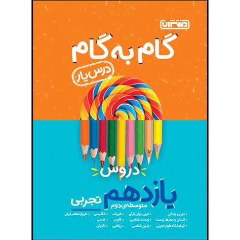 قیمت و خرید کتاب گام به گام دروس پایه ششم اثر جمعی از نویسندگان