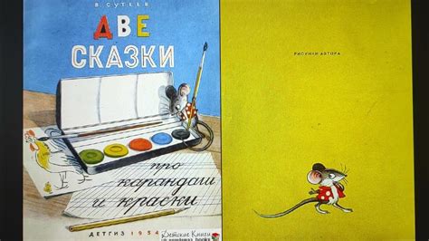 ДЕТЛИТ 496 Сутеев В. Г. Две сказки про карандаш и краски (М.: Детгиз ...