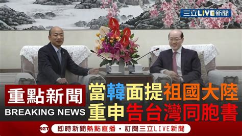 一刀未剪 韓國瑜深圳會面國台辦主任劉結一 再度對台重申堅持九二共識反對台獨｜【焦點人物大現場】20190325｜三立新聞台 Youtube
