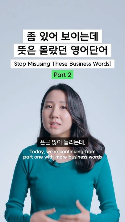 좀 있어 보이는데 쓰기 어려운 비즈니스 영어단어 Youtube