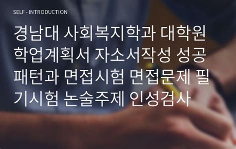 경남대 사회복지학과 대학원 학업계획서 자소서작성 성공패턴과 면접시험 면접문제 필기시험 논술주제 인성검사 자기소개서