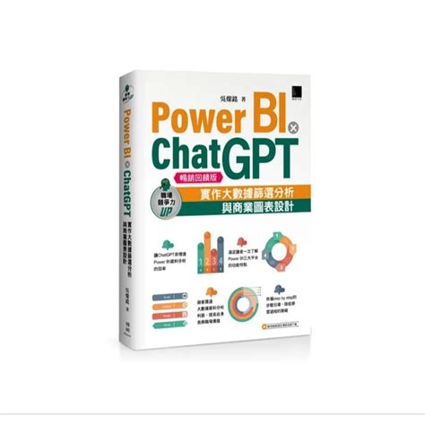 power bi chatgpt實作大數據篩選分析與商業圖表設計 [new] 蝦皮購物