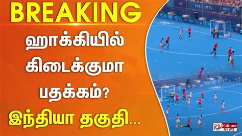 Breaking பிரிட்டனை பெனால்டி சூட் அவுட்டில் வீழ்த்தி இந்திய ஆடவர் அணி அரையிறுதிக்கு தகுதி