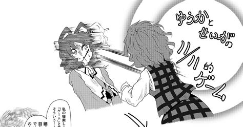 東方project ゆうかとせいがの〇〇〇〇ゲーム 佐藤横丁のマンガ Pixiv