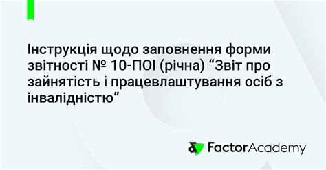 Інструкція щодо заповнення форми звітності № 10 ПОІ річна Звіт про