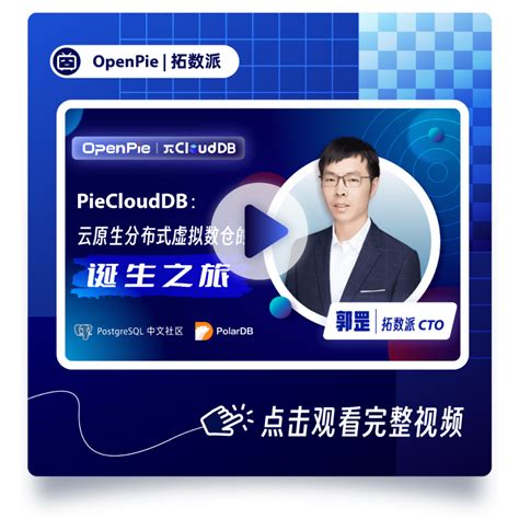Pieclouddb：云原生分布式虚拟数仓的诞生之旅 墨天轮