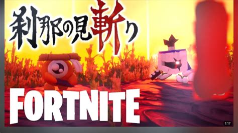 刹那の見斬り 4727 9563 6303 By Metanight Fortnite Creative Map Code