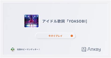 アイドル歌詞「yoasobi Ankey 作って楽しくタイピング練習ゲーム