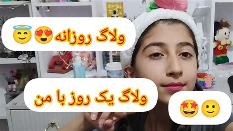 ولاگ یک روز با من ولاگ روزانه