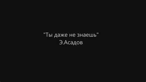 Ты даже не знаешь Э Асадов Youtube