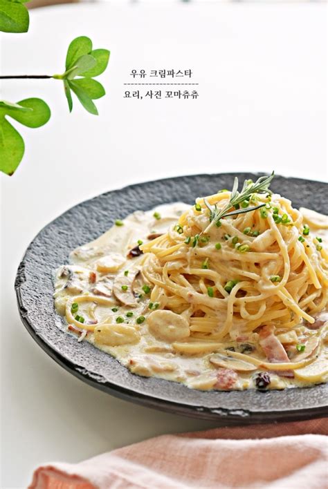 베이컨 크림 파스타 만들기 재료 꾸덕한 우유 크림 파스타 종류 소스 파스타 면 삶는 시간 네이버 블로그
