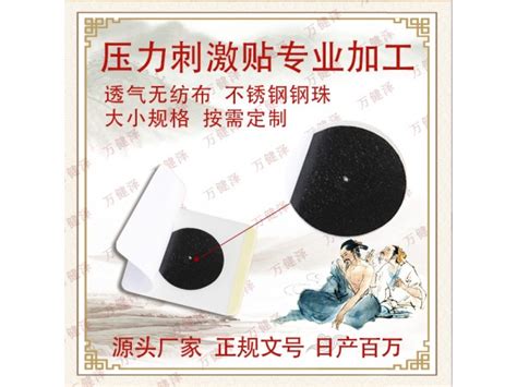 穴位压力刺激贴生产厂家 70mm70mm 东方医药网