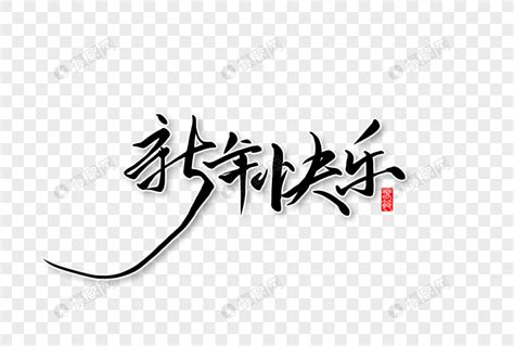 新年快乐手写毛笔字体元素素材下载 正版素材402132478 摄图网