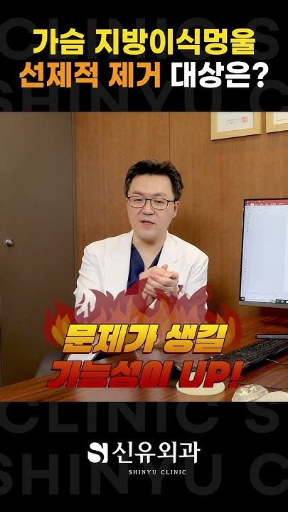 Q 가슴지방이식 부작용 멍울 선제적 제거가 필요한 경우는 신유외과 Shinyu Clinic Youtube
