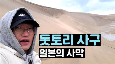 교실밖 일본여행 돗토리 해안사구ㅣ드넓은 사구에 나혼자 뿐ㅣ눈덮힌 돗토리 사구 절경ㅣ일본 소도시 여행ㅣ돗토리 요나고 여행ㅣ