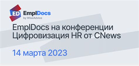 Empldocs на конференции Cnews Цифровизация Hr 14 03 2023