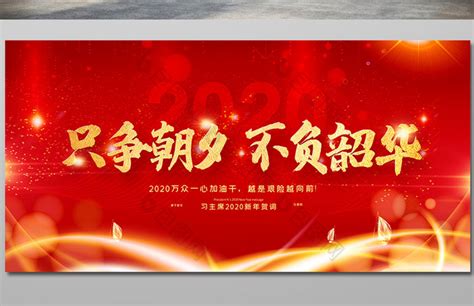 只争朝夕不负韶华2020新年贺词展板模板 包图网