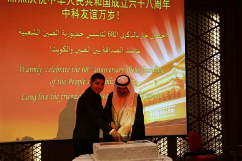 驻科威特使馆举行国庆68周年招待会