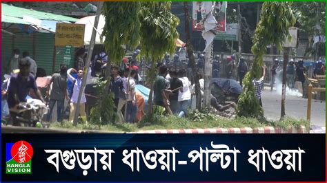 বগুড়ায় পুলিশ আন্দোলনকারী মুখোমুখি সং`ঘ`র্ষ Youtube