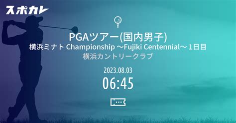 Pgaツアー国内男子 横浜ミナト Championship ～fujiki Centennial～ 1日目 スポカレ