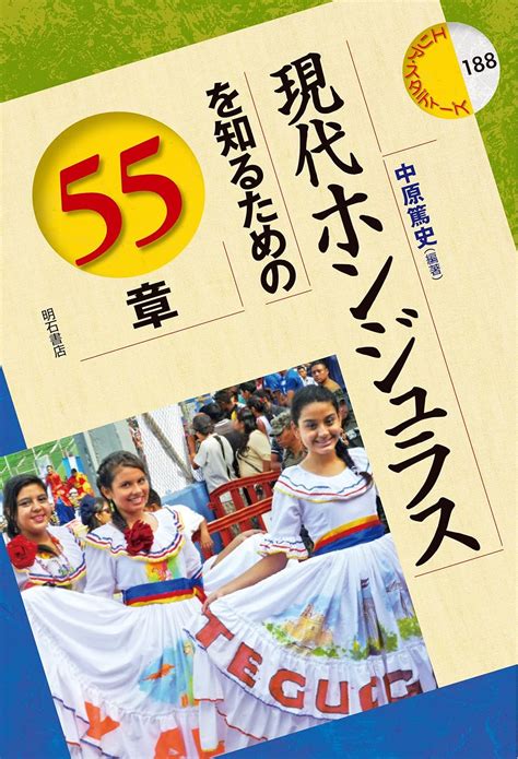 Jp 現代ホンジュラスを知るための55章 エリア・スタディーズ188 Ebook 中原 篤史 中原 篤史