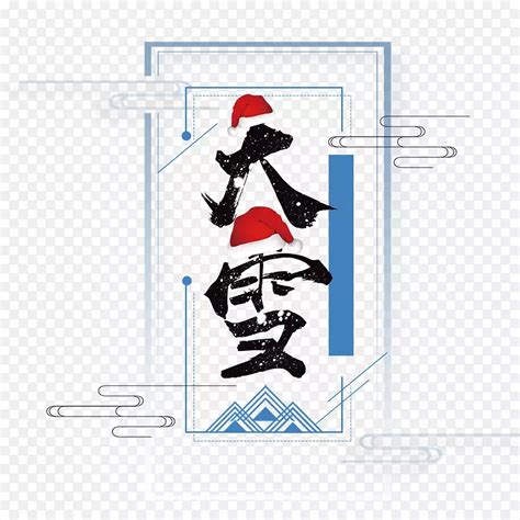 艺术字大雪png下载png图片素材下载图片编号7270226 Png素材网