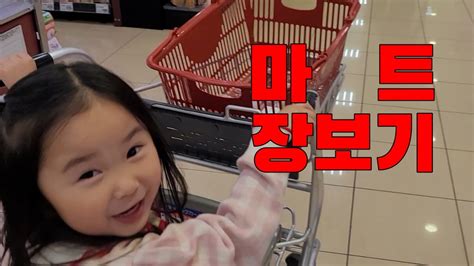 마트에 장보러 왔어요~ Youtube