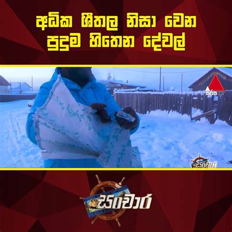Sanchara අධික ශීතල නිසා වෙන පුදුම හිතෙන දේවල් අධික ශීතල නිසා වෙන