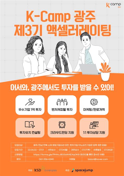 광주‧전라 지역 창업기업 대상 2022년 K Camp 광주 제3기 액셀러레이팅 프로그램 플래텀