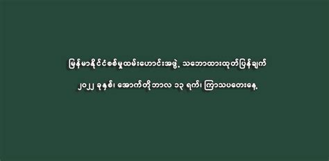 မြန်မာနိုင်ငံစစ်မှုထမ်းဟောင်းအဖွဲ့ သဘောထားထုတ်ပြန်ချက် ၂၀၂၂ ခုနှစ