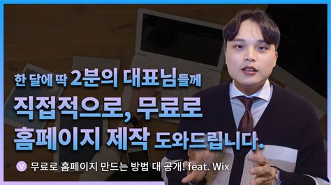 중소기업 회사 성장 위한 무료 홈페이지 제작 사이트 만들기 월에 대표님 두 분께 마케팅 직접 알려드립니다 Youtube