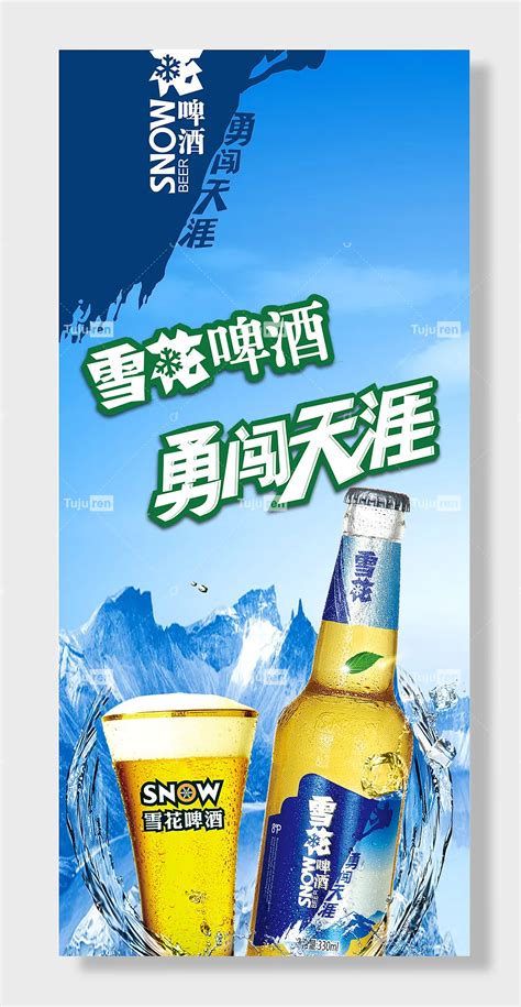 雪花啤酒勇闯天涯户外产品展架户外宣传海报展板素材模板下载 图巨人