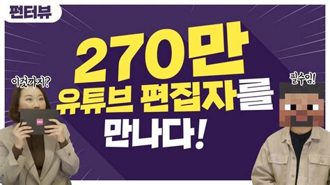 270만 유튜브 편집자가 전하는 유튜브 노하우 편집자 수입과 알고리즘 편집자 현실적 조언 편집하는여자 Youtube