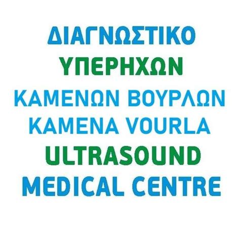 Ιατρείο Υπερήχων Καμένων Βούρλων ΛΕΙΤΟΥΡΓΙΑ ΤΟΥ ΙΑΤΡΕΙΟΥ ΥΠΕΡΗΧΩΝ ΤΗΣ Κ ΔΗΜΗΤΡΑΣ ΖΙΩΓΑΝΑ ΣΤΑ